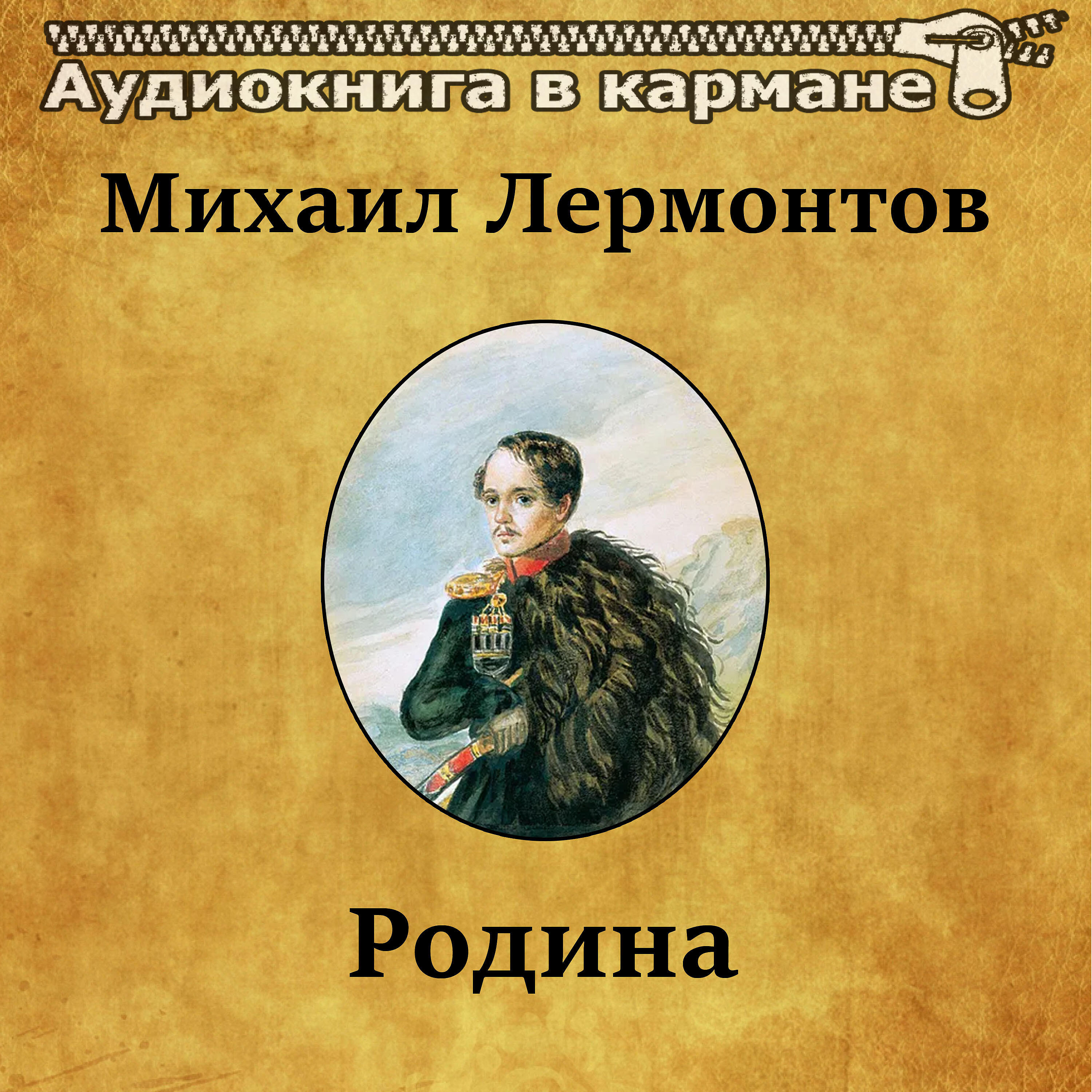 Михаил Лермонтов