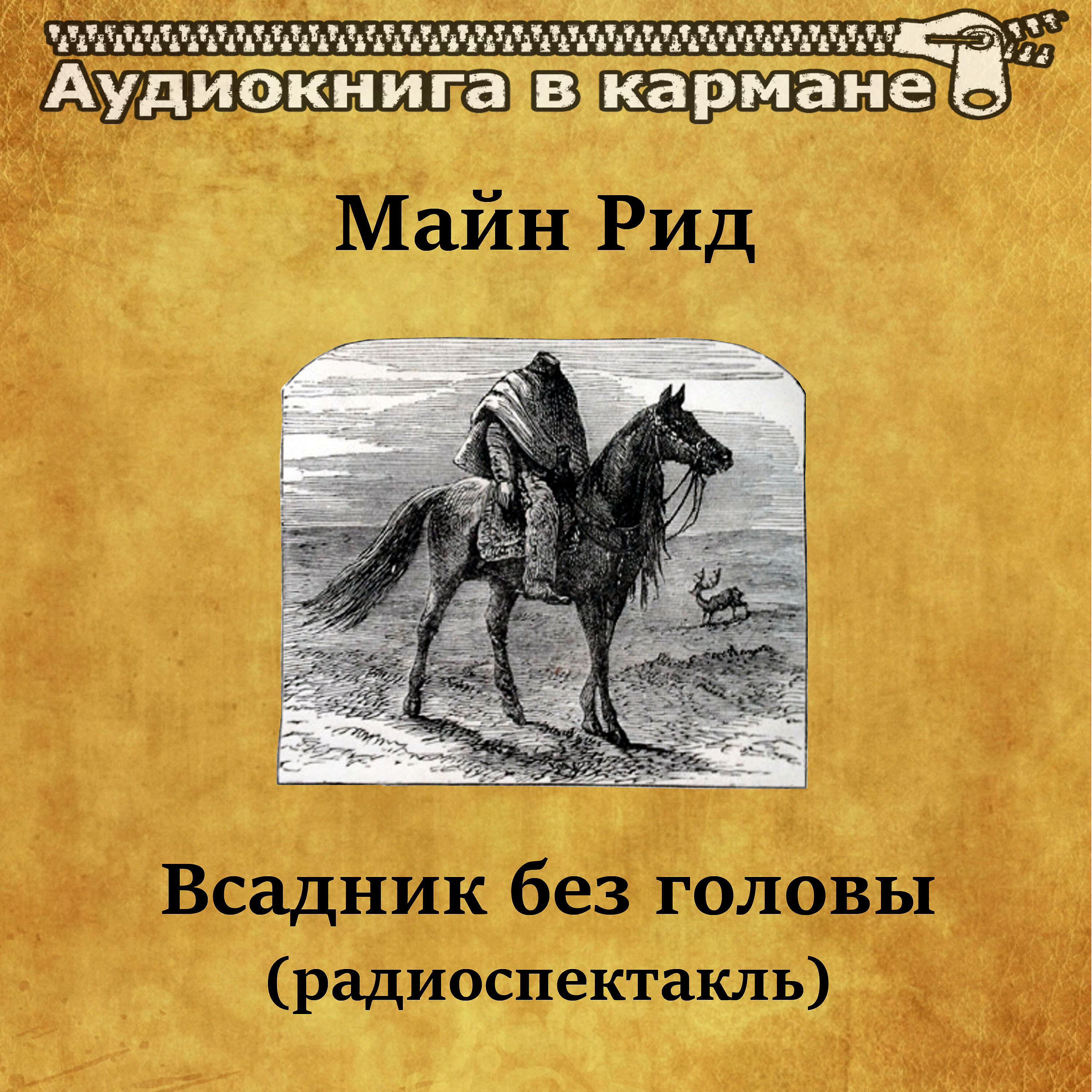 Аудиокнига Всадник без головы (радиоспектакль), Майн Рид - слушать ...