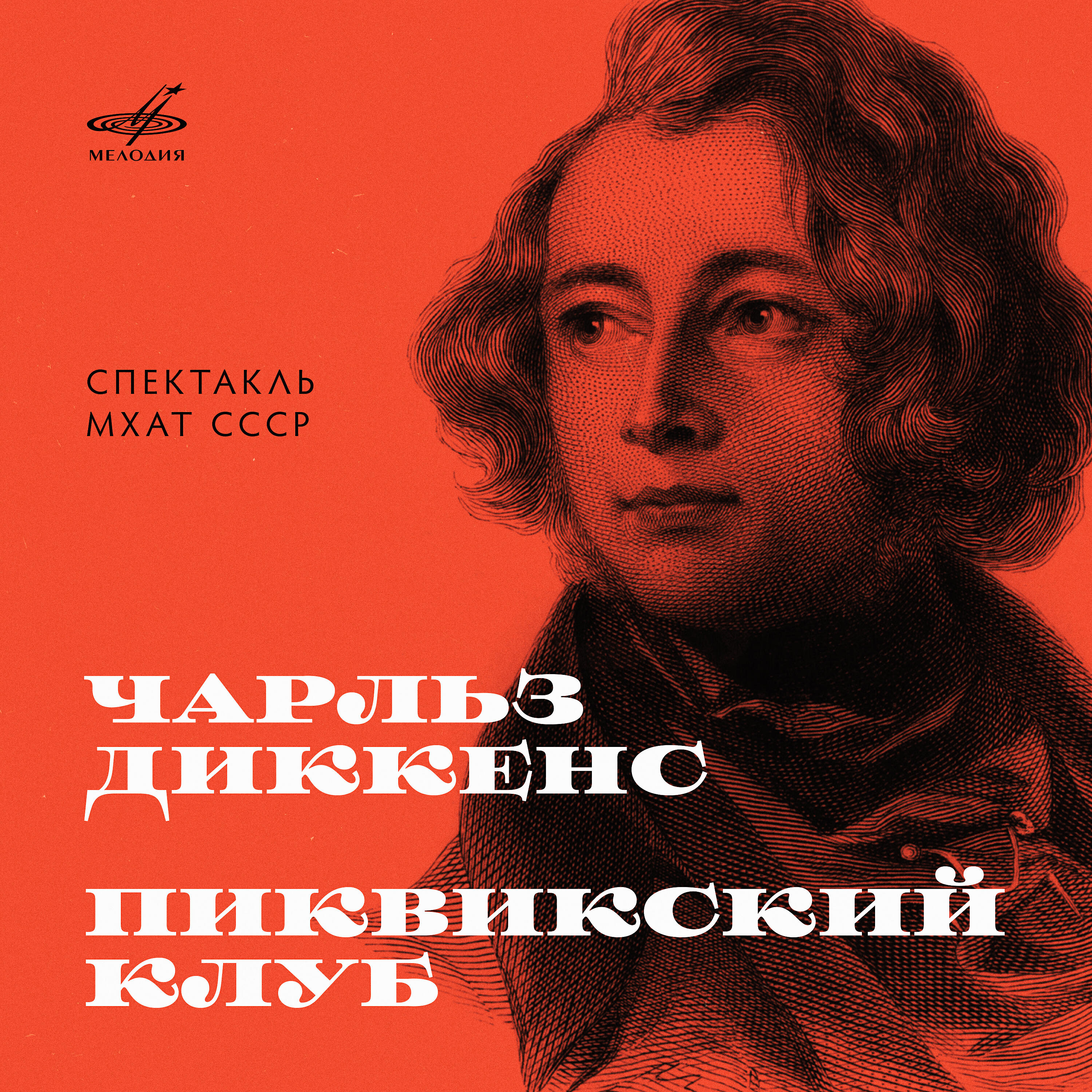 Чарльз Диккенс
