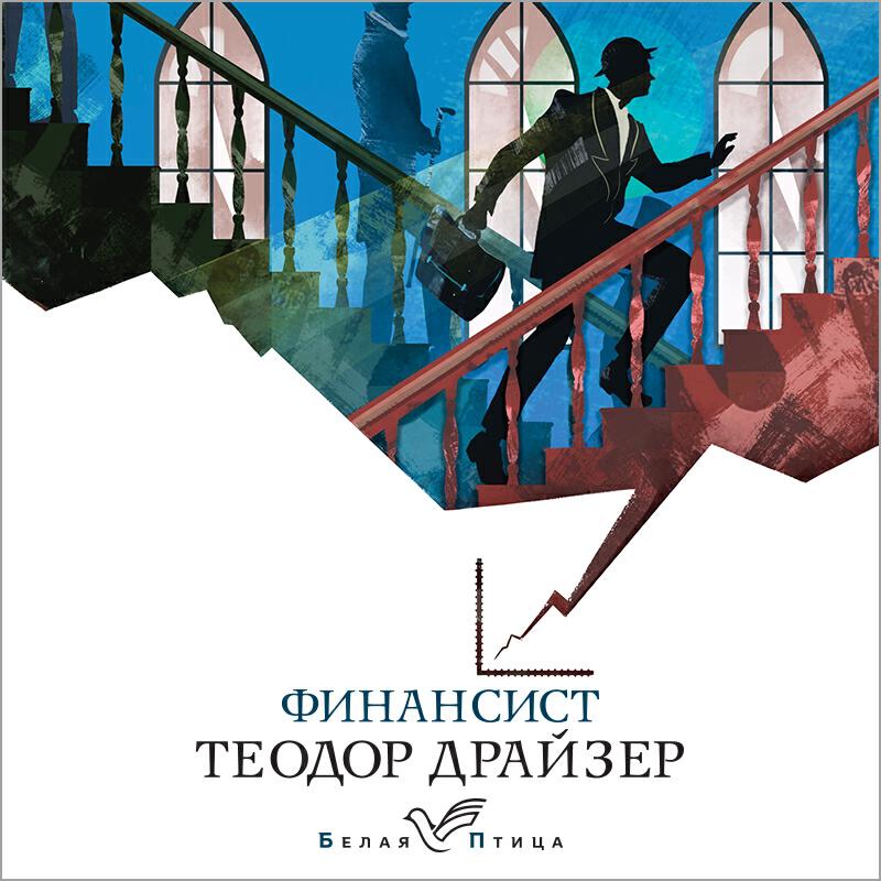 Теодор Драйзер