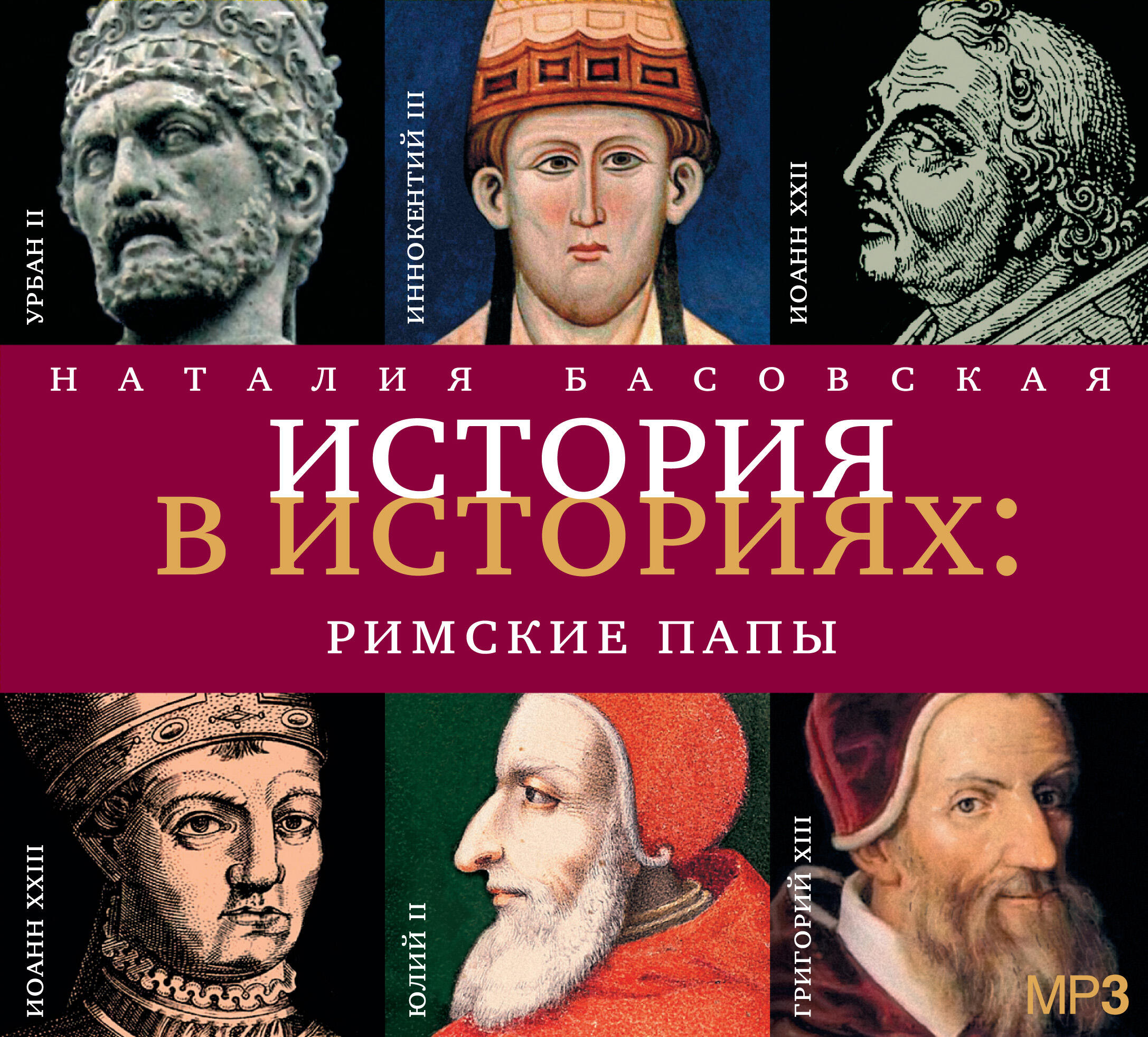 Аудиокнига История в историях. Римские папы, Наталия Басовская ...